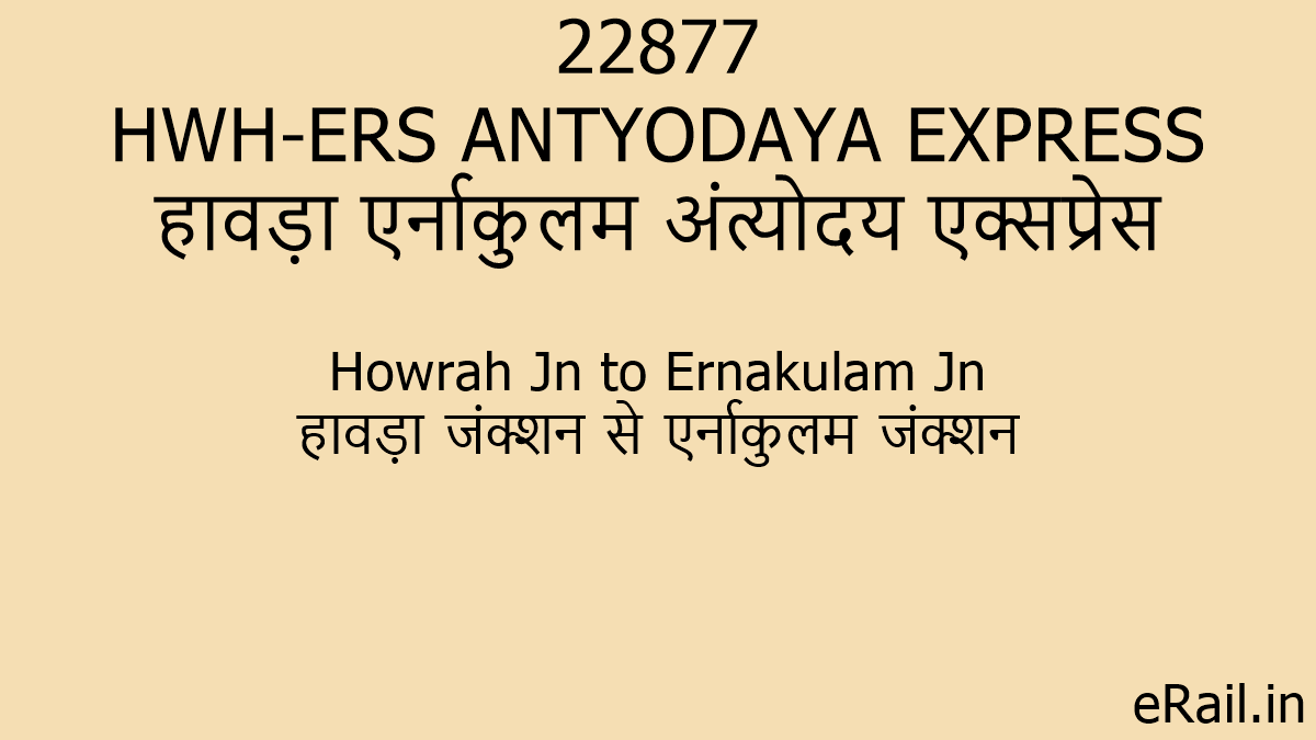 22877 HWH-ERS ANTYODAYA EXPRESS Train Route